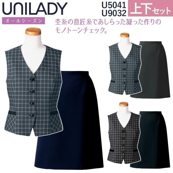 ヤギコーポレーション UNILADYベスト＆セミタイトスカートセット U5041/U9032杢糸の意匠糸で切ったチェックの中にさらに小さな格子をあしらった凝った作りのモノトーンチェック。ポケット口の配色が全体の表情を引き締めています。光触媒...