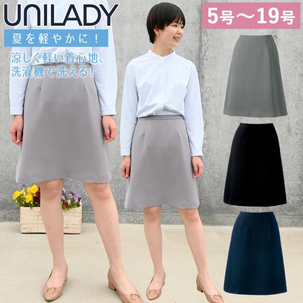 ヤギコーポレーション UNILADY Aラインスカート U91952ノーブルカルゼで夏を軽やかに！涼しく軽い着心地、洗濯機で洗えるなどイージーケア性も備えました。ベーシックだからこそ、上品な美しさが求められるAラインスカート。分量にこだわっ...