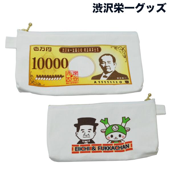 渋沢栄一グッズ綿100%帆布生地に、両面それぞれ渋沢栄一翁の壱萬円札イラスト、渋沢栄一＆ふっかちゃんイラストをプリントしたポーチです。近代日本経済の父とも呼ばれる渋沢栄一翁の力でお金がたまるかもしれない開運ポーチ！新一万円札・新壱万円札