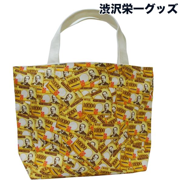 渋沢栄一グッズ綿100%帆布生地に、渋沢栄一翁の壱萬円札イラストをプリントしたお金がたくさん詰まっているかのようなトートバッグです。近代日本経済の父とも呼ばれる渋沢栄一翁の力でお金がたまるかもしれない開運トート！新一万円札・新壱万円札