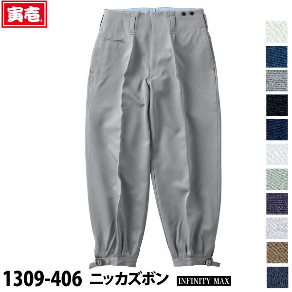 メーカー：寅壱（トライチ）・ニッカズボン　INFINITY MAX　ポリエステル素材・プロが求めたクオリティ！・コストパフォーマンスを実感する寅壱インフィニティ ・優れた耐久性・洗濯や手入れなどイージーケア性にすぐれたポリエステル素材素材：...