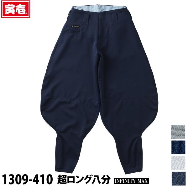 メーカー：寅壱（トライチ）・超ロング八分　INFINITY MAX　ポリエステル素材・プロが求めたクオリティ！・コストパフォーマンスを実感する寅壱インフィニティ ・優れた耐久性・洗濯や手入れなどイージーケア性にすぐれたポリエステル素材素材：...