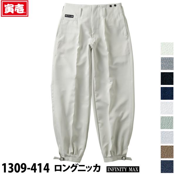 メーカー：寅壱（トライチ）・ロングニッカ　INFINITY MAX　ポリエステル素材・プロが求めたクオリティ！・コストパフォーマンスを実感する寅壱インフィニティ ・優れた耐久性・洗濯や手入れなどイージーケア性にすぐれたポリエステル素材素材：...