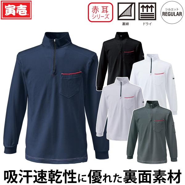 メーカー：寅壱（トライチ）・ジップアップハイネックシャツ　赤耳シリーズ・吸汗速乾・ドライ機能にすぐれた赤耳シリーズ・ハードなシーンでこそ重宝する一着 ・汗をすばやく吸収、拡散、発散・肌面はいつもさらさら！ ・快適なコンディションをしっかり維...