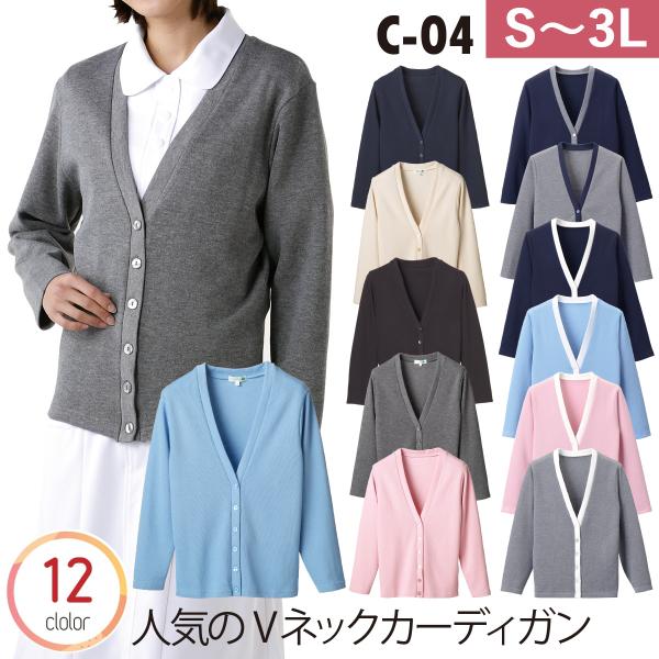 Vネックカーディガン　C-04　日本製　レギュラー丈■品質:綿35%、ポリエステル65%　リブ編み■機能：家庭用洗濯可能