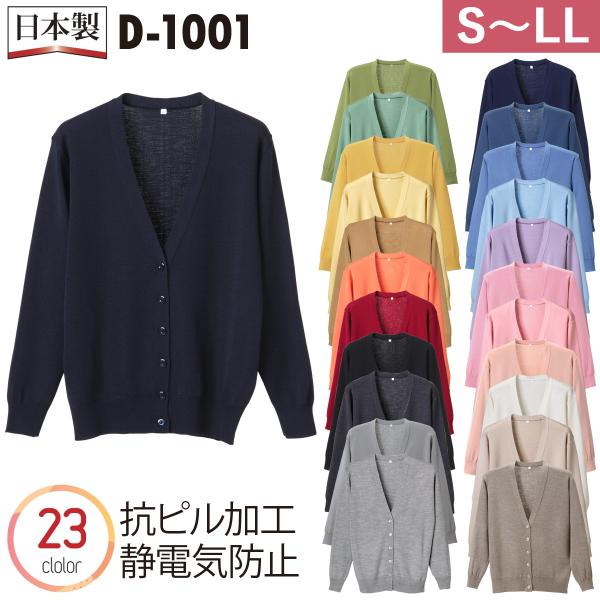 日本製のカーディガン！カジュアルにも重宝出来るニットです。毛玉のできにくい抗ピル加工の柔らかな肌触り。 ■抗ピル加工　毛玉ができにくくなる　ノン毛玉で気分もすっきり。■静電気防止　あのいやなバチバチ、　まとわりつきから解放されます。■家庭洗...