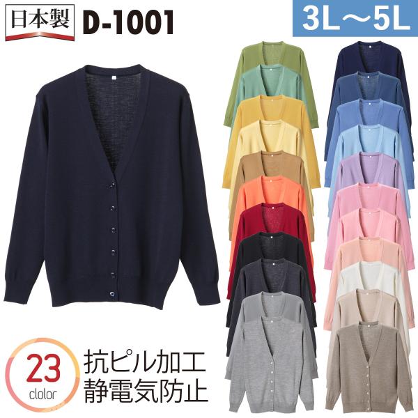 日本製のカーディガン！カジュアルにも重宝出来るニットです。毛玉のできにくい抗ピル加工の柔らかな肌触り。 ■抗ピル加工　毛玉ができにくくなる　ノン毛玉で気分もすっきり。■静電気防止　あのいやなバチバチ、　まとわりつきから解放されます。■家庭洗...