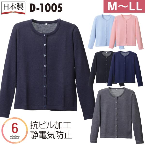 抗ピル丸首カーディガン■色：ブラック、グレー、ネイビー、ピンク、濃紺、サックス■アクリル70%、ウール30%、12ゲージ、天竺編み■機能 抗ピル加工（毛玉防止）、静電気防止、家庭洗濯（弱）可能