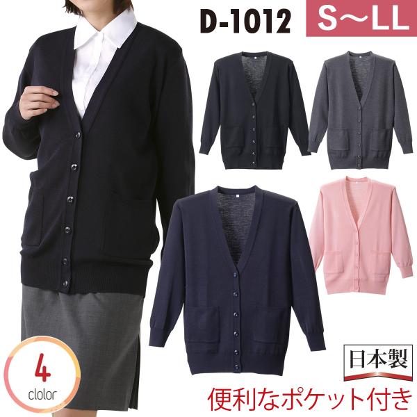 抗ピル貼りポケ付きロングカーディガン　D1012■色:ブラック、グレー、濃紺、ピンク■品質:アクリル70%、ウール30%、14ゲージゴム編み■機能:抗ピル加工(毛玉防止)、静電気防止、家庭用洗濯(弱)可能便利なポケット付き！D-1012はD...