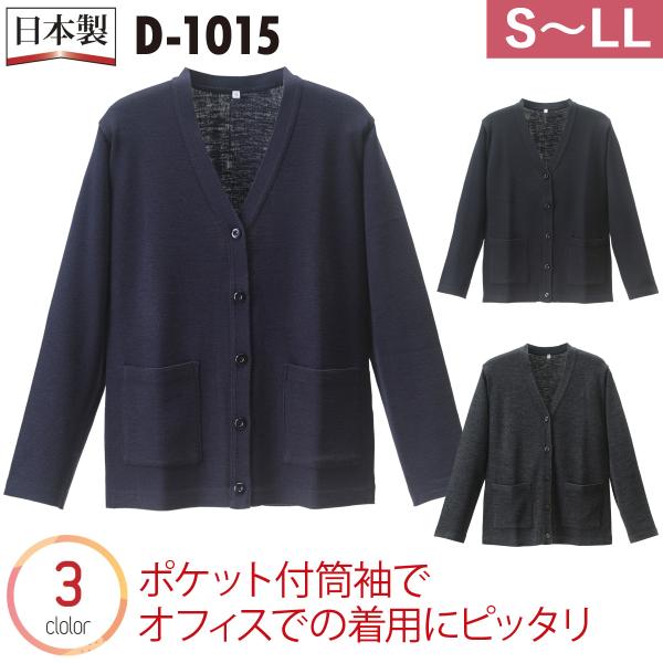 抗ピルオフィスカーディガン　D1015　日本製■色:濃紺、ブラック、チャコールグレー■品質:アクリル70%、ウール30%、14ゲージゴム編み■機能:抗ピル加工(毛玉防止)、静電気防止、家庭用洗濯(弱)可能ポケット付き筒袖でオフィスでの着用に...