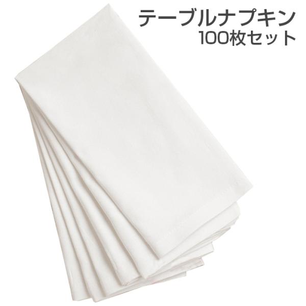 清潔感のある白。改まった席やおもてなしのテーブルに最適なテーブルナフキン。やさしい手触りで、吸水性や吸湿性に優れ熱に強いのが特徴です。カラーはホワイト（白）のみで、サイズは52x52cmサイズの10枚セットです。飲食店のの備品におススメです...