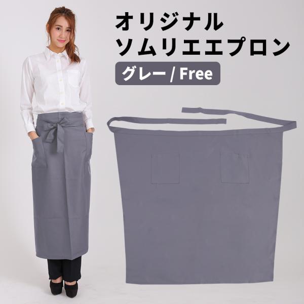 本格的なロングタイプのソムリエエプロンです。ポリエステル100%でシワになりにくく、アイロンいらずで使いやすさもバッチリ！腰ひもも260cmと長く、大きいサイズの方もご利用いただけます。男女兼用なので、男性用・女性用どちらでもご利用可能です。