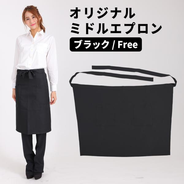 本格的なミドルタイプのソムリエエプロンです。ポリエステル100%でシワになりにくく、アイロンいらずで使いやすさもバッチリ！腰ひもも260cmと長く、大きいサイズの方もご利用いただけます。男女兼用なので、男性用・女性用どちらでもご利用可能です。