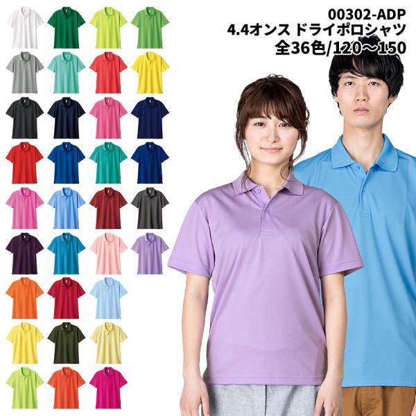 ドライ＆UVカットで快適な着用感の万能ドライポロシャツです。吸汗速乾機能、UVカット機能もついてます。男女兼用で大人から子供サイズまで幅広く対応しております。カラーはなんと36カラー展開。飲食店のユニフォーム（制服）に最適。また業界最安値に...