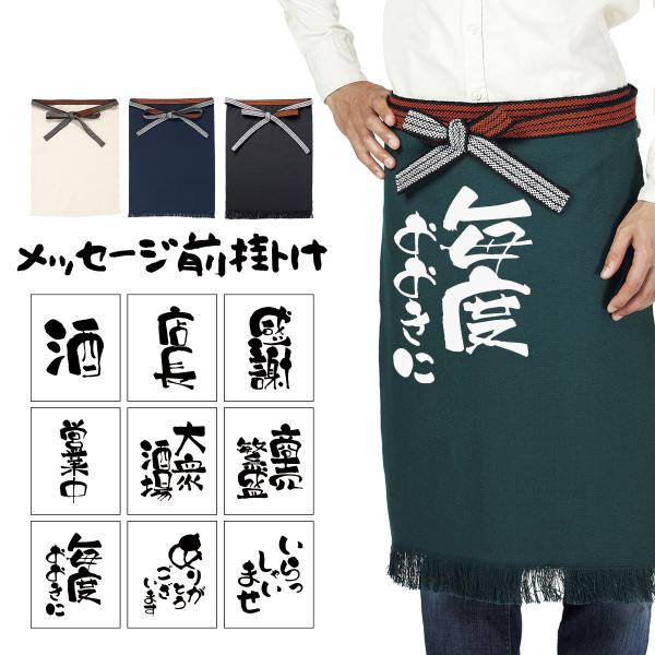居酒屋や飲食店などで使える！メッセージ入りエプロン!■商品詳細■<br>【商品名】メッセージ入りエプロン【商品番号】HMK-213【素材】綿60%レーヨン40%※腰紐部分：ポリエステル80%、アクリル18%、その他(綿など)2%...