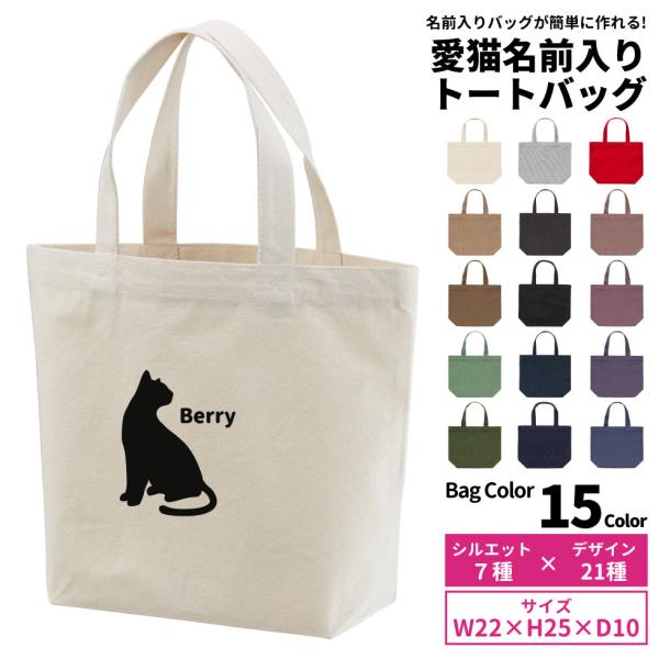ネコちゃん名入れプリントバッグバッグとデザインを選んでご注文時、内容を指定するだけ！PCがなくても名前入りバッグをつくれます！