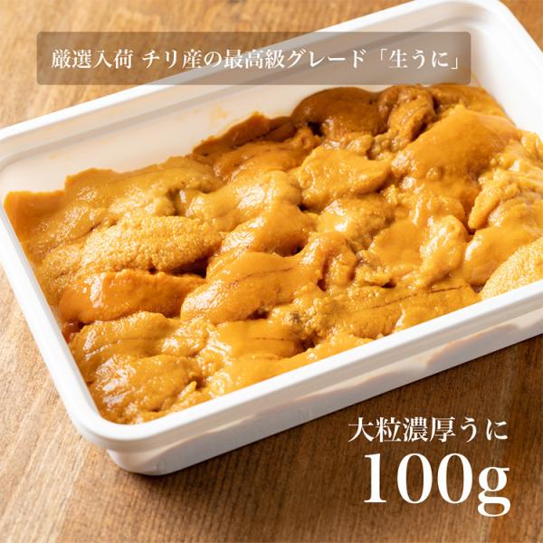 厳選したチリ産の大粒で濃厚なうにをお届けします！内容量：冷凍なまうに100g重量：100g×1原材料：うに生殖巣、ミョウバン賞味期限：注文日より6ヶ月以上