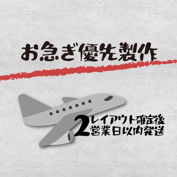 お急ぎ優先製作データ確定後２営業以内に発送