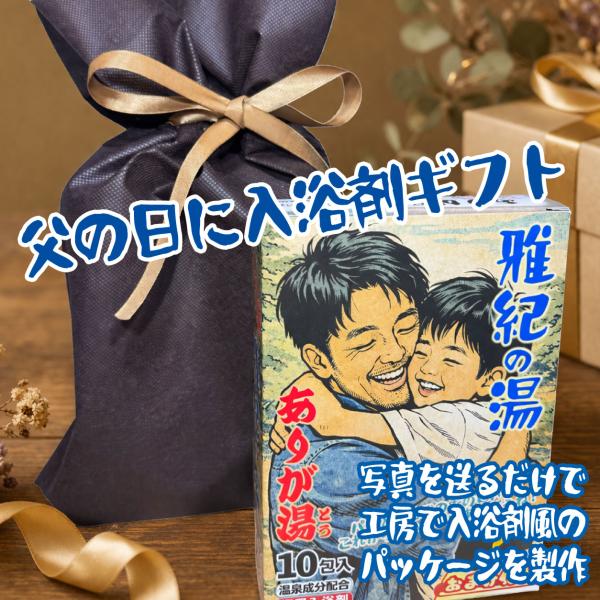 写真を送るだけで入浴剤風のパッケージイラストに工房で加工お写真を加工しまして入浴剤風パッケージに・「おめで湯」「ありが湯」から選択・「○○の湯」をご希望の文字列に・ご希望のメッセージをプリント・パッケージ上部の製造販売元を送り主の名前・住所...
