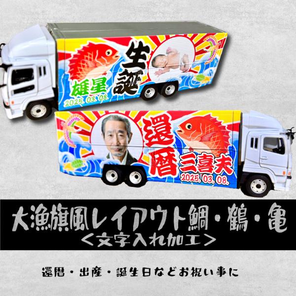 大漁旗デザインの大型ウィングトラック（テンプレート利用）丸部分のお写真と文字を決めるだけの簡単オーダー還暦・出産・誕生日などお祝い事に鯛・鶴・亀が描かれたデザインです。デザインはAdobe Stockの拡張ライセンスを取得して製作いたします...