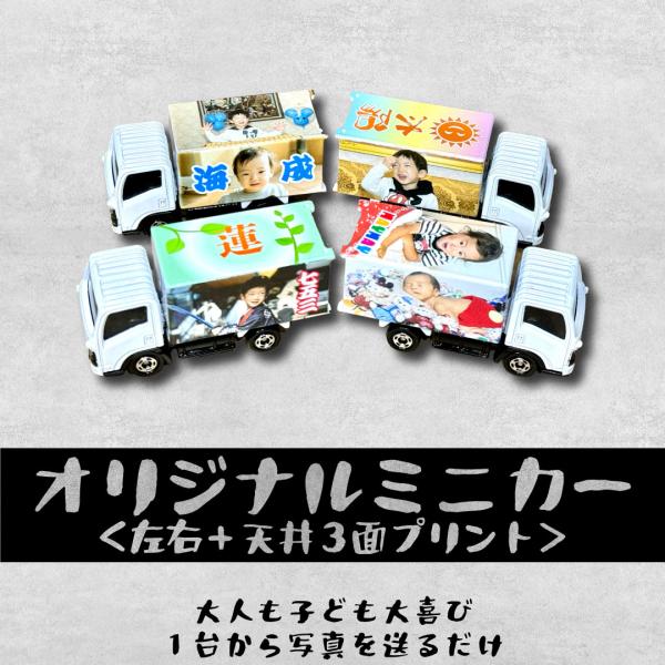 オリジナルミニカーが１台から写真を送るだけカンタンオーダー 大人も子ども大喜び 誕生日 母の日　父の日＜受注製作＞既製品のミニカー（トミカサイズ・トラック）に写真を直接プリントでオリジナルミニカーを制作いたします。リビングや玄関にお写真を飾...