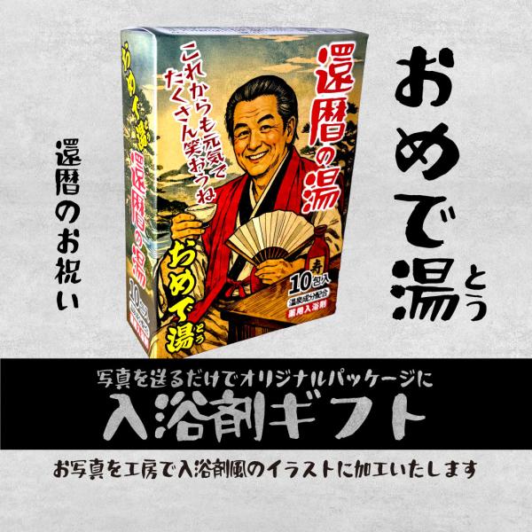 写真を送るだけで入浴剤風のパッケージイラストに工房で加工お写真を加工しまして入浴剤風パッケージに・「おめで湯」「ありが湯」から選択・「○○の湯」をご希望の文字列に・ご希望のメッセージをプリント・パッケージ上部の製造販売元を送り主の名前・住所...