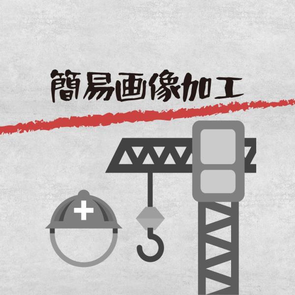 専用　画像加工