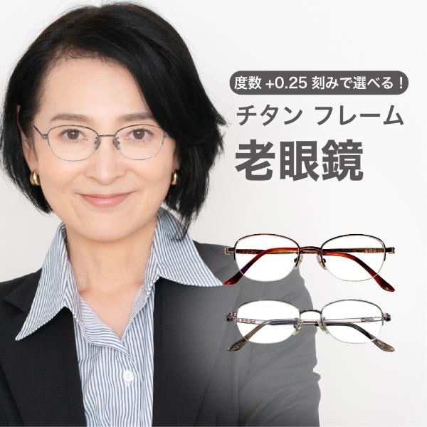 老眼鏡度数0.25【東京自社店舗加工】12時まで 当日発送 左右で異なる度数  くもり止め 防曇 歪みが少ない非球面レンズ  レディース メンズ 男性 女性 軽い 疲れない 0.75 1.25  1.75  2.25 4.25 4.50  ...