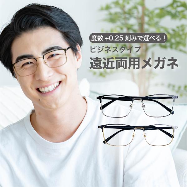 遠近両用眼鏡度数0.25【東京自社店舗加工】12時まで 当日発送 左右で異なる度数  くもり止め 防曇 歪みが少ない非球面レンズ  レディース メンズ 男性 女性 軽い 疲れない 0.75 1.25  1.75  2.25 4.25 4.5...