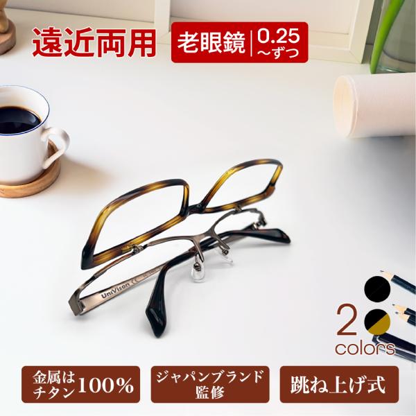 遠近両用眼鏡度数0.25【東京自社店舗加工】12時まで 当日発送 左右で異なる度数  くもり止め 防曇 歪みが少ない非球面レンズ  レディース メンズ 男性 女性 軽い 疲れない 0.75 1.25  1.75  2.25 4.25 4.5...