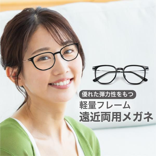 遠近両用眼鏡度数0.25【東京自社店舗加工】12時まで 当日発送 左右で異なる度数  くもり止め 防曇 歪みが少ない非球面レンズ  レディース メンズ 男性 女性 軽い 疲れない 0.75 1.25  1.75  2.25 4.25 4.5...