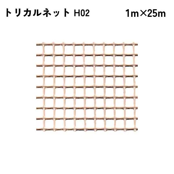 【型番】H02【入り数】25m入り【カラー】ベージュ【目合】10×10mm