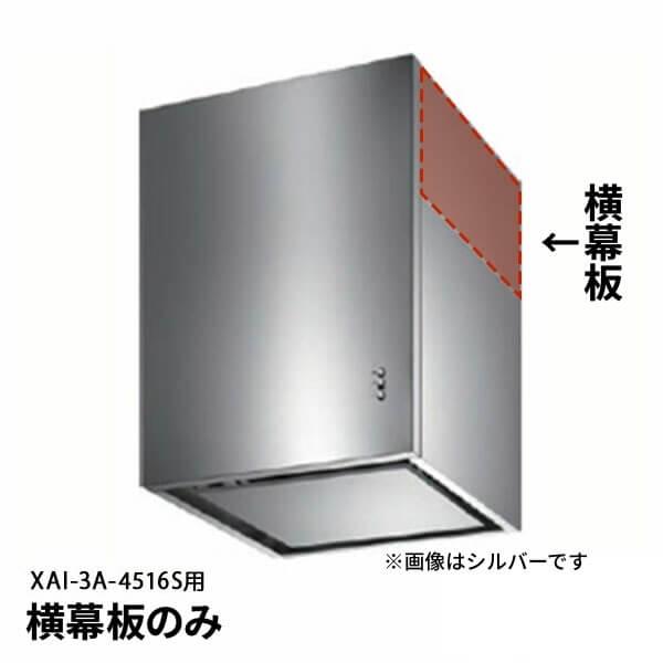 XAI-3A-4516S用【取付時の高さ】H600mm※左右兼用です