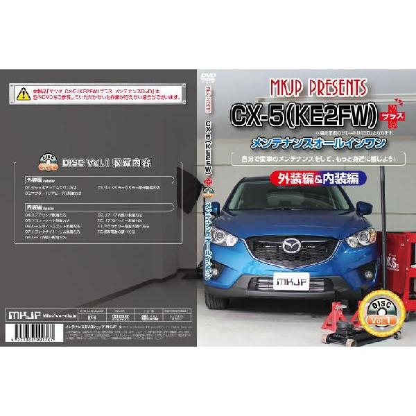 ◆MKJP　DVD整備・DIYマニュアル・KE2FW CX-5(プラス)編（DVD-cx-5-plus-01）◇商　品　説　明・車両DIY整備の内容をDVDにて収録・バンパーを自分で交換して工賃節約・浮いた工賃でもっとパーツを着けたい・テー...
