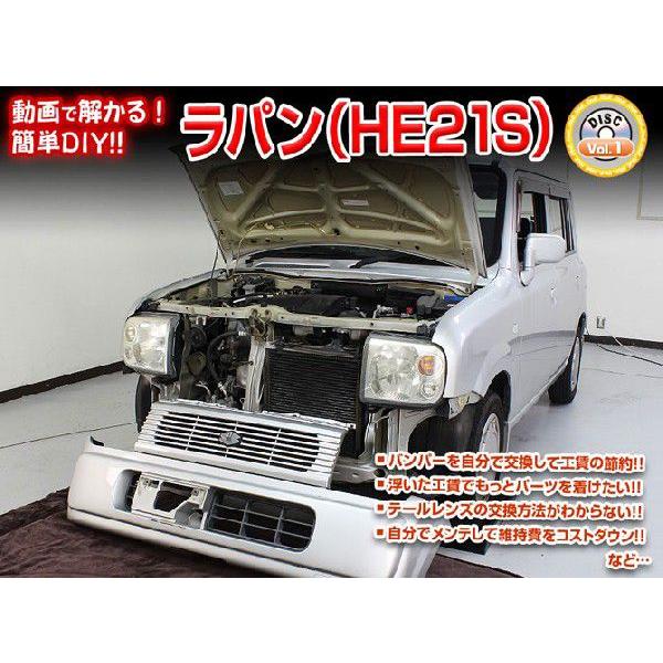 ◆MKJP　DVD整備・DIYマニュアル・HE21S アルトラパン編（DVD-suzuki-lapin-he21s-01）◇商　品　説　明・車両DIY整備の内容をDVDにて収録・バンパーを自分で交換して工賃節約・浮いた工賃でもっとパーツを着...