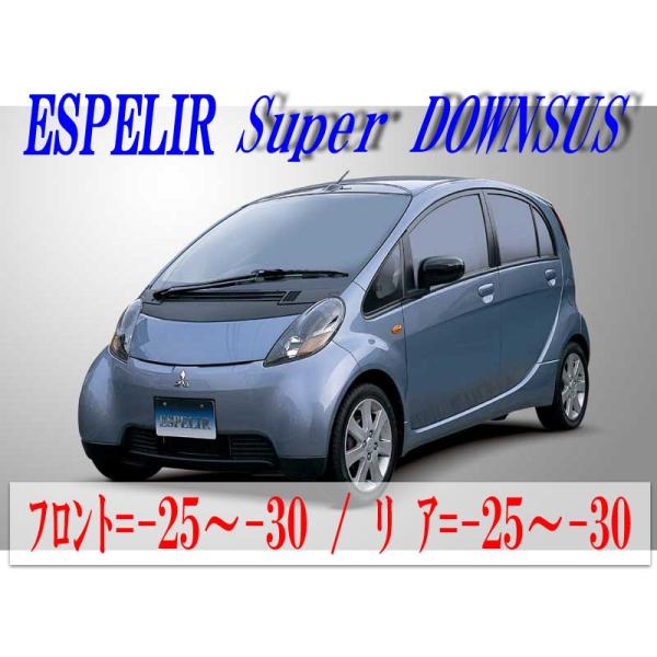 ◆エスぺリア　スーパーダウンサス・品　番：ESB-782・車　名：MITSUBISHI　アイ-i-・型　式：HA1W・エンジン：3B20・年　式：H18/1〜・ダウン量：Fr=25〜30 / Rr=25〜30・レート：Fr=2.4 / Rr...