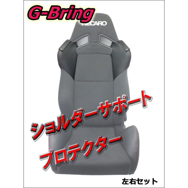 【必ずご確認ください】◇商　品　説　明・品番：GBP-001+002・対応シート：RECARO　SR-7F Sries　・シート本体のショルダー部を保護・プロテクターの端部にプラスチック装備しズレやたるみを軽減・かんたん取り付け・材質は高級...