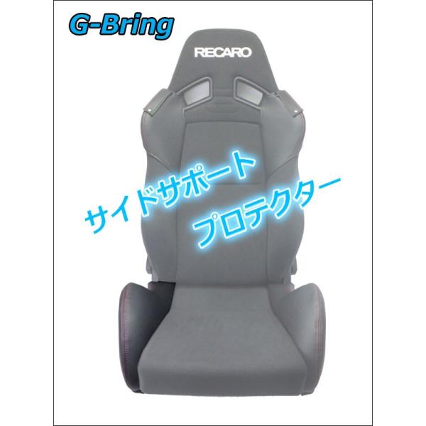 【必ずご確認ください】◇商　品　説　明・品番：GBP-003・対応シート：RECARO　SR-7 Sries　・シート本体のサイドサポート部を保護・プロテクターの端部にプラスチック装備しズレやたるみを軽減・かんたん取り付け・材質は高級PVC...