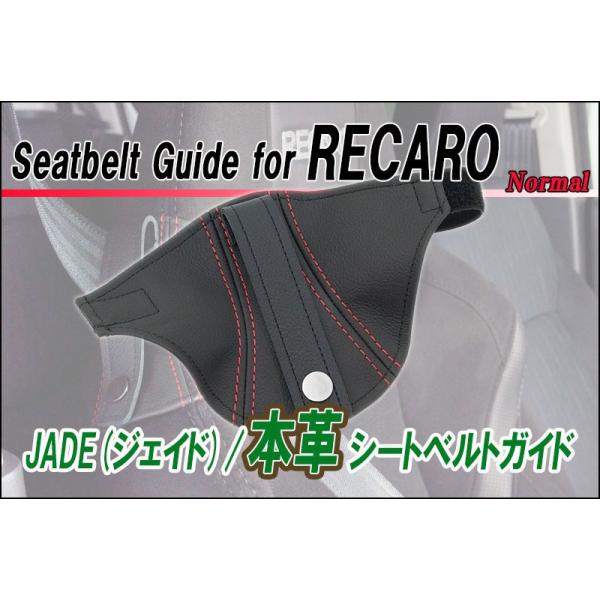 ◆JADE_Seat Belt Guide_NATURAL Type・品　番：JSG-101・適合シート：RECARO SR-7_SR-7F・仕　様：本革ナチュラル×レッドステッチ・セット内容：1個（左右共通）※SR-6 / SR-11も装...