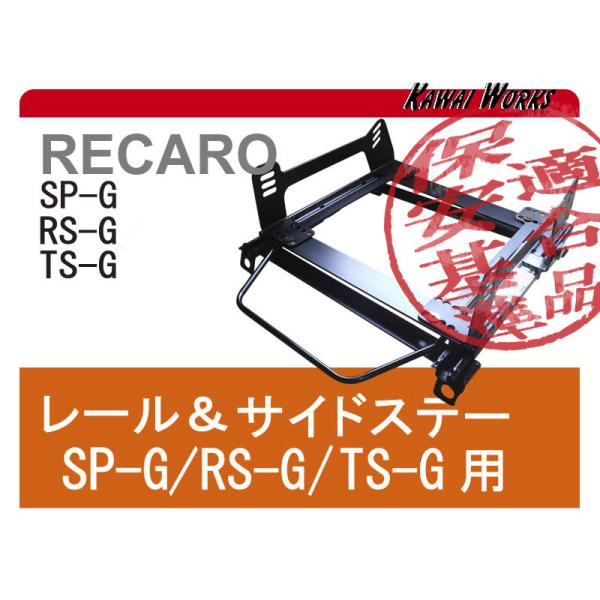 【適合や納期を必ずご確認ください。】■カワイ製作所製シートレール◇対　応　車　種　表品　番：MI052R（右席用） / MI052L（左席用）車　名：eKスペース・eKクロススペース型　式：B34A,B35A,B37A,B38A年　式：R2...