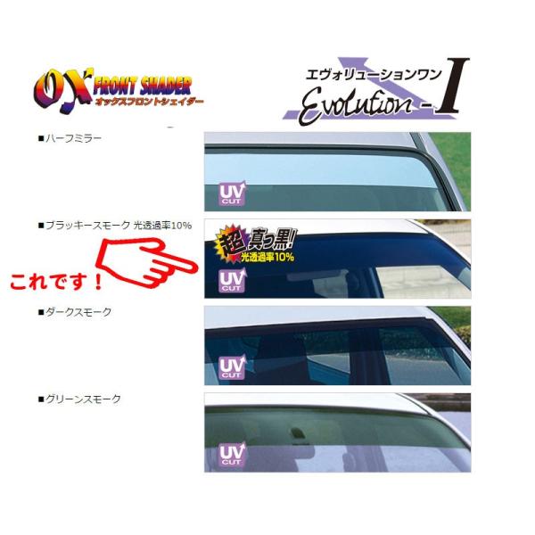 ◆OX SHADER_Evolution-1・品　番：FS-58B・車　名：TOYOTA　エスティマ・型　式：ACR30W_ACR40W_MCR30W_MCR40W・カラー：ブラッキースモーク・備　考：-----※フロントガラス上部に、フィ...