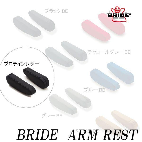 ◆BRIDE ARM REST（ブラックレザーLE）◇商品詳細・品 番：右用P51PAN/左用P52PAN・難燃生地・クルーズ専用アームレスト。・ロングドライブを快適にサポートします。・右用、左用いづれか1個・日本製・約1.6Kg（参考値）
