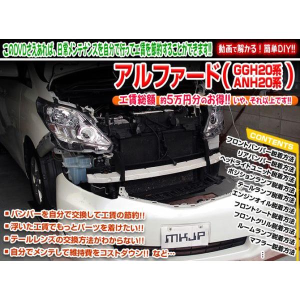 ◆MKJP　DVD整備・DIYマニュアル・GGH20/ANH20系 アルファード編（DVD-alphard-20-s2）◇商　品　説　明・車両DIY整備の内容をDVDにて収録・バンパーを自分で交換して工賃節約・浮いた工賃でもっとパーツを着け...