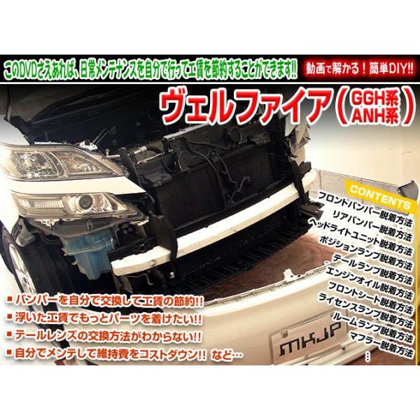 ◆MKJP　DVD整備・DIYマニュアル・GGH/ANH ヴェルファイア編（DVD-vellfire-s2）◇商　品　説　明・車両DIY整備の内容をDVDにて収録・バンパーを自分で交換して工賃節約・浮いた工賃でもっとパーツを着けたい・テール...