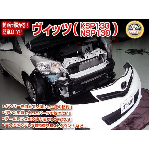 ◆MKJP　DVD整備・DIYマニュアル・KSP130/NSP130 ヴィッツ編（DVD-vitz-ksp130-01）◇商　品　説　明・車両DIY整備の内容をDVDにて収録・バンパーを自分で交換して工賃節約・浮いた工賃でもっとパーツを着け...