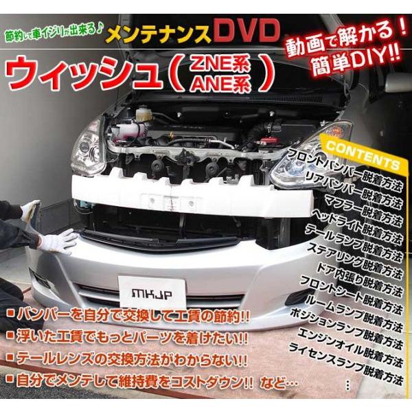 ◆MKJP　DVD整備・DIYマニュアル・ZNE/ANE10系 ウィッシュ編（DVD-wish-01）◇商　品　説　明・車両DIY整備の内容をDVDにて収録・バンパーを自分で交換して工賃節約・浮いた工賃でもっとパーツを着けたい・テールレンズ...
