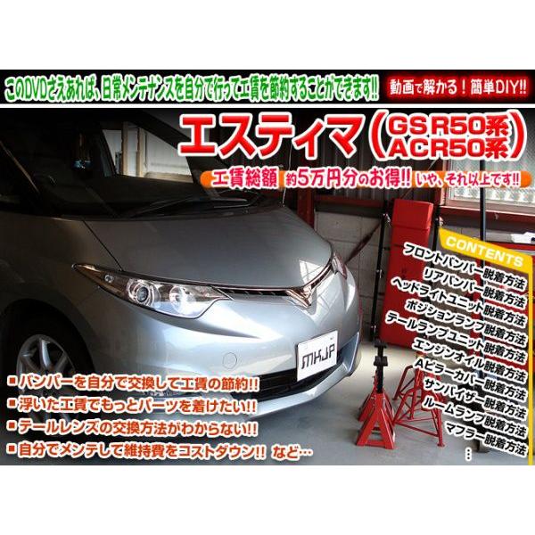 ◆MKJP　DVD整備・DIYマニュアル・GSR50W/ACR50W エスティマ編（DVD-estima-50-s2）◇商　品　説　明・車両DIY整備の内容をDVDにて収録・バンパーを自分で交換して工賃節約・浮いた工賃でもっとパーツを着けた...
