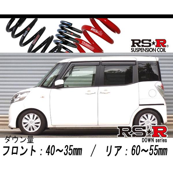 【必ずご確認ください。】メーカー欠品や受注生産品があります。納期確認お願いします。◇対　応　車　種　表シリーズ：RS★R SUPER DOWN品　番：N520S車　名：NISSAN　デイズルークス型　式：B21A（FF）排気量：660 NA...