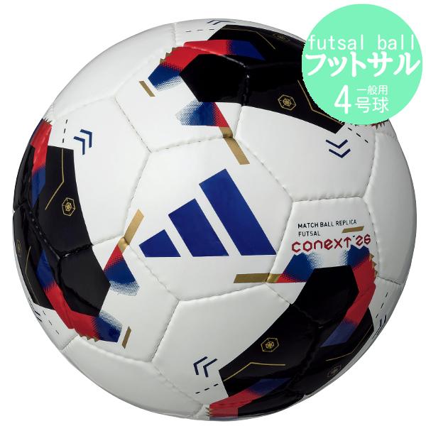 【種別】フットサルボール【メーカー名】アディダス(adidas)【サイズ】4号球(フットサル用)【特徴】・コネクト26（CONEXT26）は"CONNECTION" と "NEXT"から生まれた造語です。・スポーツを通じてすべての人種、世代...