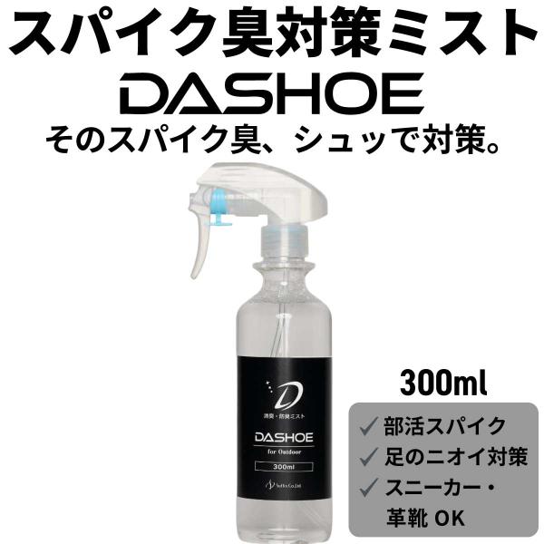 【種別】シューズアクセサリー【メーカー名】サフィックス【成分】精製水、植物由来の防臭・消臭成分【内容量】300ml【使用期限】製造から２年間【原産国】日本【特徴】・部活スパイクのニオイ対策に。・DASHOE（ダシュー）は、靴の気になるニオイ...